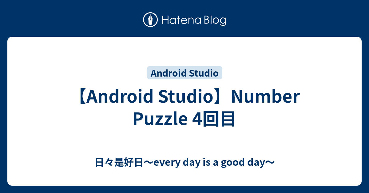 【Android Studio】Number Puzzle 4回目 - 日々是好日～every day is a good day～