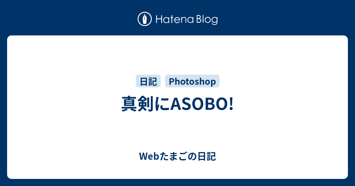 真剣にASOBO! - Webたまごの日記