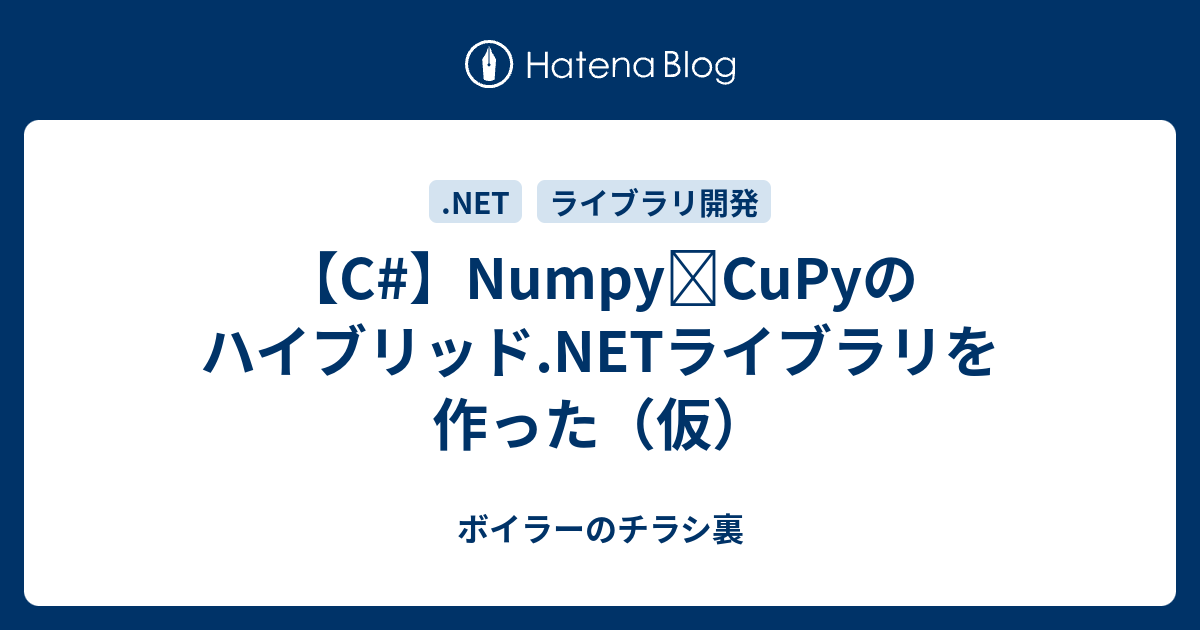 【C#】Numpy CuPyのハイブリッド.NETライブラリを作った（仮） - ボイラーのチラシ裏