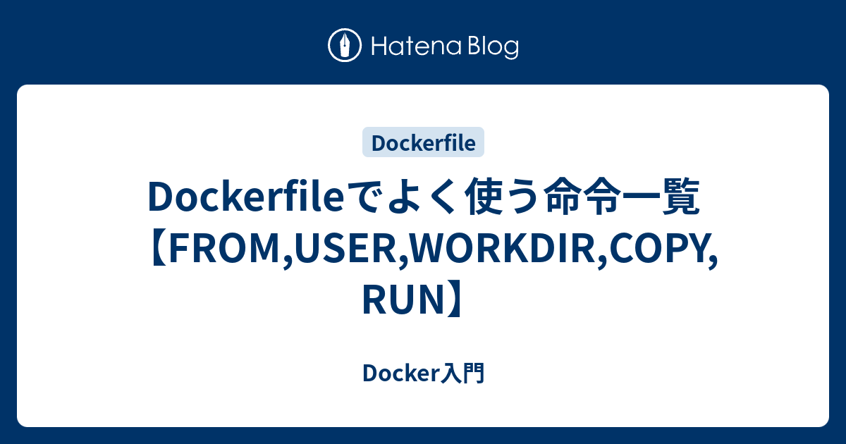 Dockerfileでよく使う命令一覧【from User Workdir Copy Run】 Docker入門