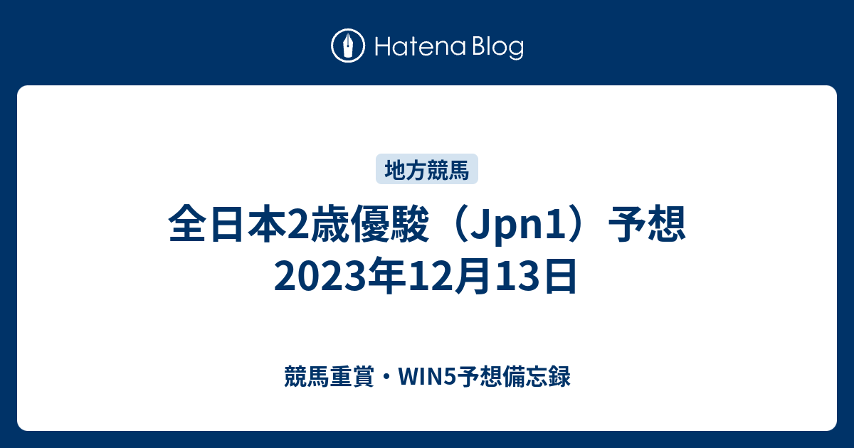 全日本2歳優駿（Jpn1）予想 2023年12月13日 - 競馬重賞・WIN5予想備忘録