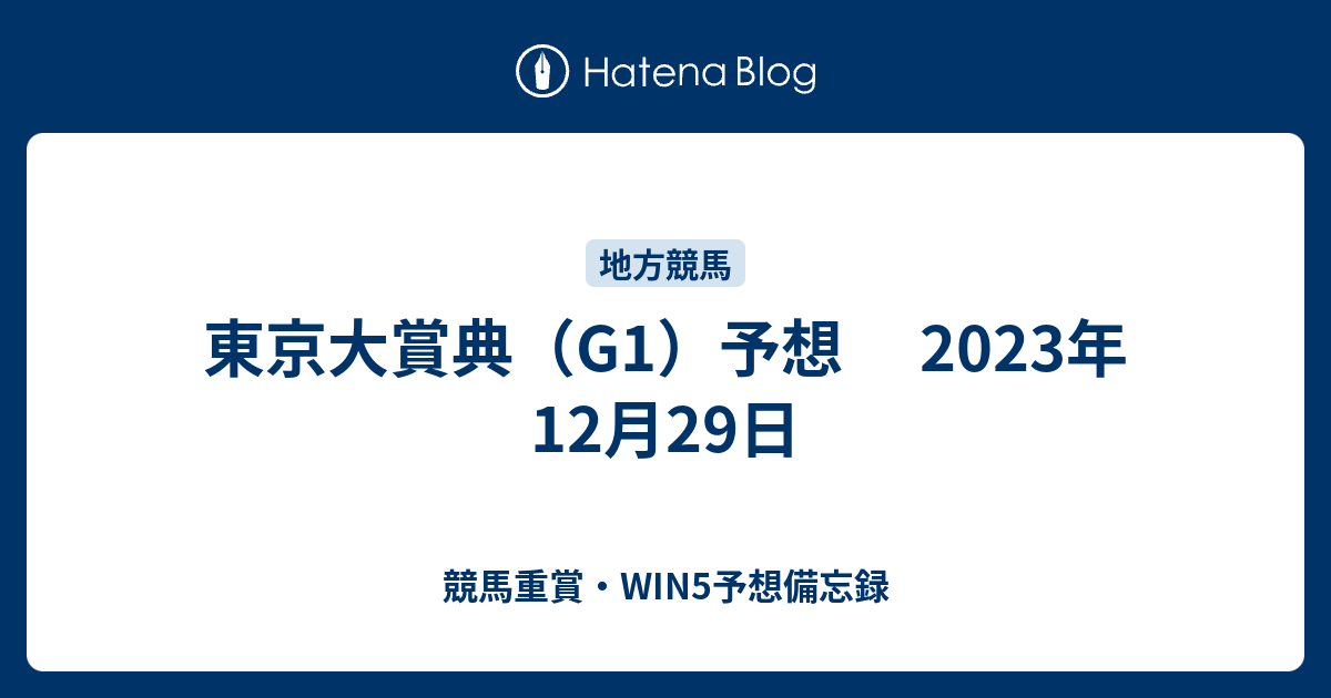 東京大賞典（G1）予想 2023年12月29日 - 競馬重賞・WIN5予想備忘録