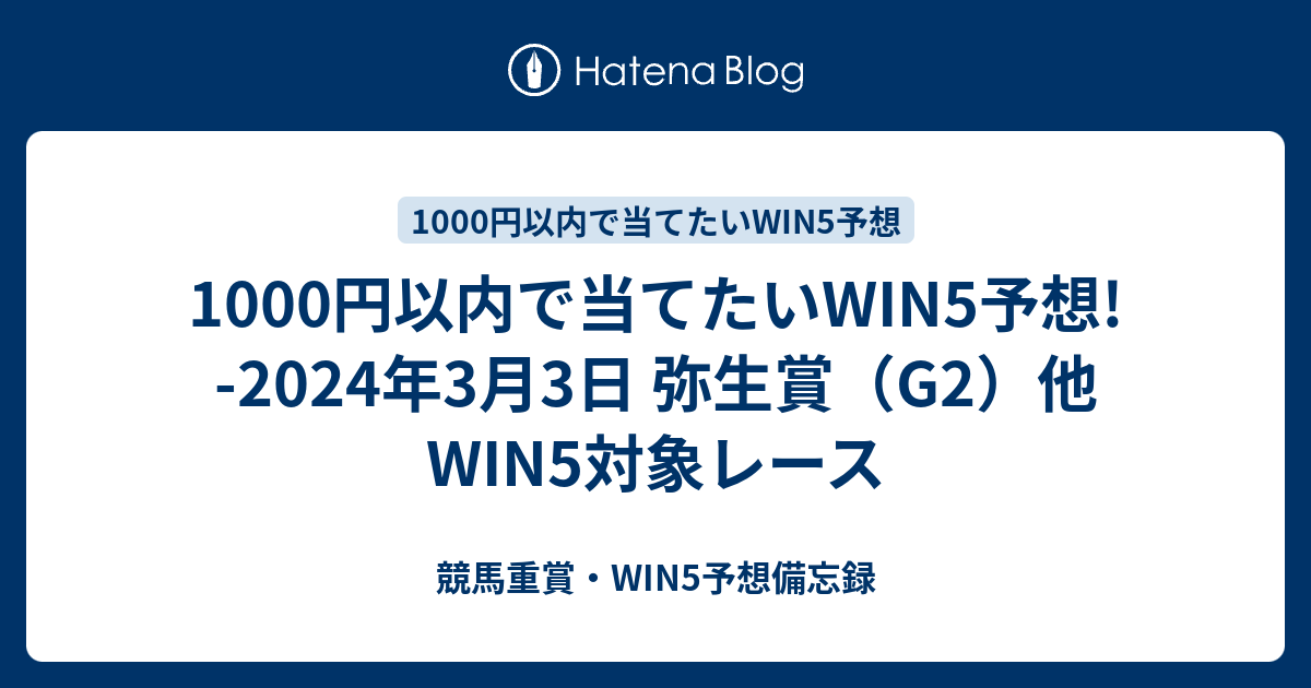 1000円以内で当てたいWIN5予想! -2024年3月3日 弥生賞（G2）他WIN5対象レース - 競馬重賞・WIN5予想備忘録
