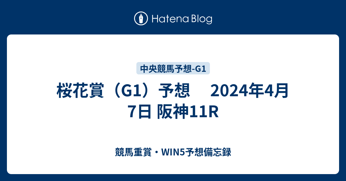 桜花賞（G1）予想 2024年4月7日 阪神11R - 競馬重賞・WIN5予想備忘録