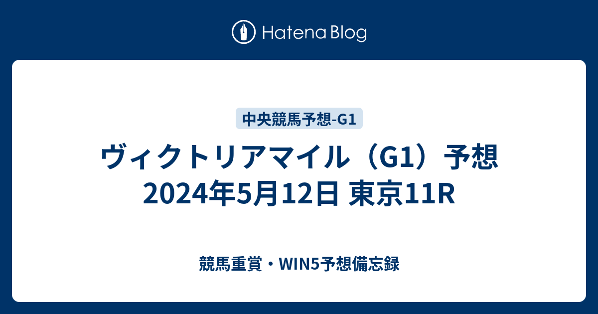 ヴィクトリアマイル（G1）予想 2024年5月12日 東京11R - 競馬重賞・WIN5予想備忘録