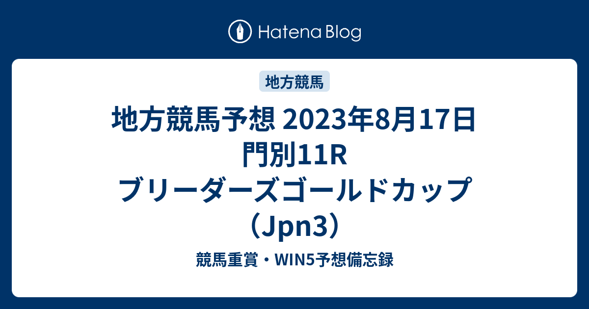地方競馬予想 2023年8月17日 門別11R ブリーダーズゴールドカップ （Jpn3） - 競馬重賞・WIN5予想備忘録