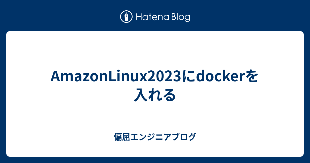 AmazonLinux2023にdockerを入れる - 偏屈エンジニアブログ
