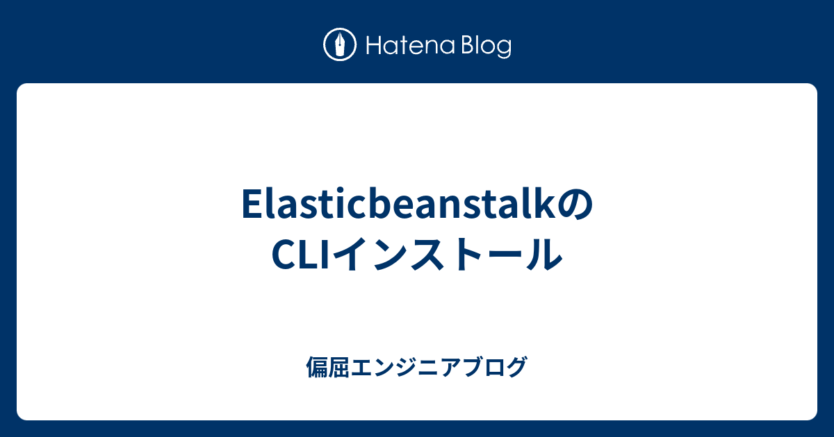 ElasticbeanstalkのCLIインストール - 偏屈エンジニアブログ