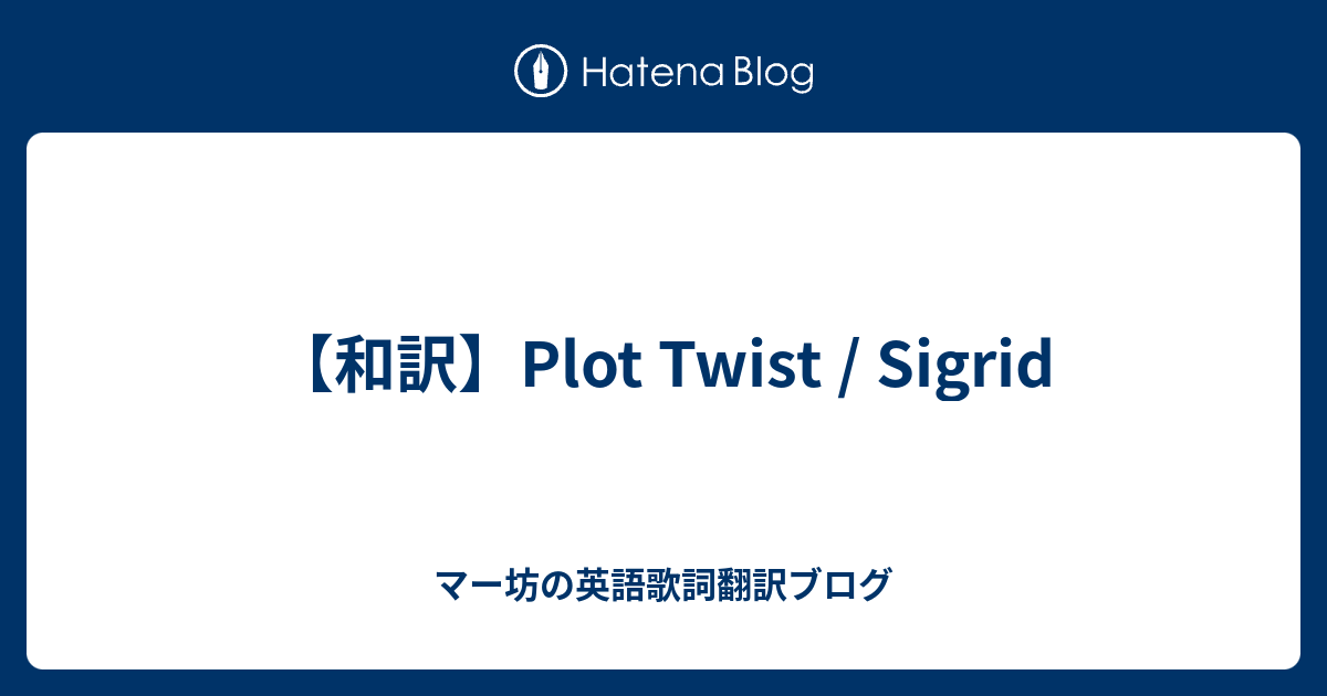 【和訳】Plot Twist / Sigrid - マー坊の英語歌詞翻訳ブログ