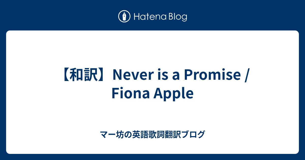 【和訳】Never is a Promise / Fiona Apple - マー坊の英語歌詞翻訳ブログ