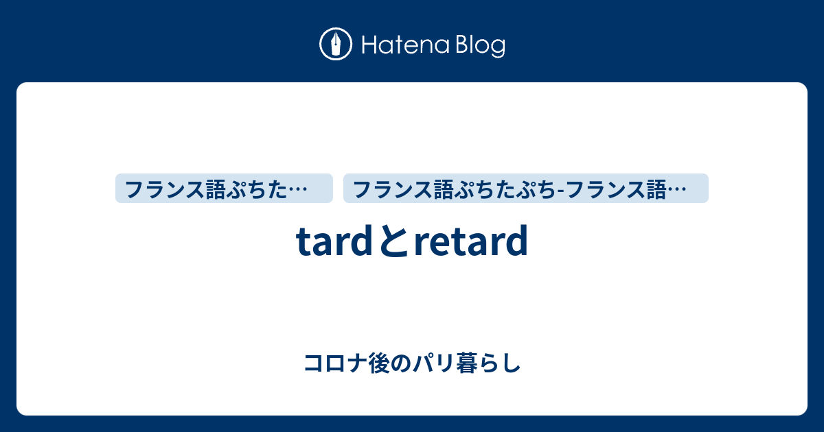 tardとretard - コロナ後のパリ暮らし