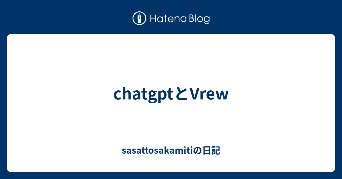 chatgptとVrew - sasattosakamitiの日記