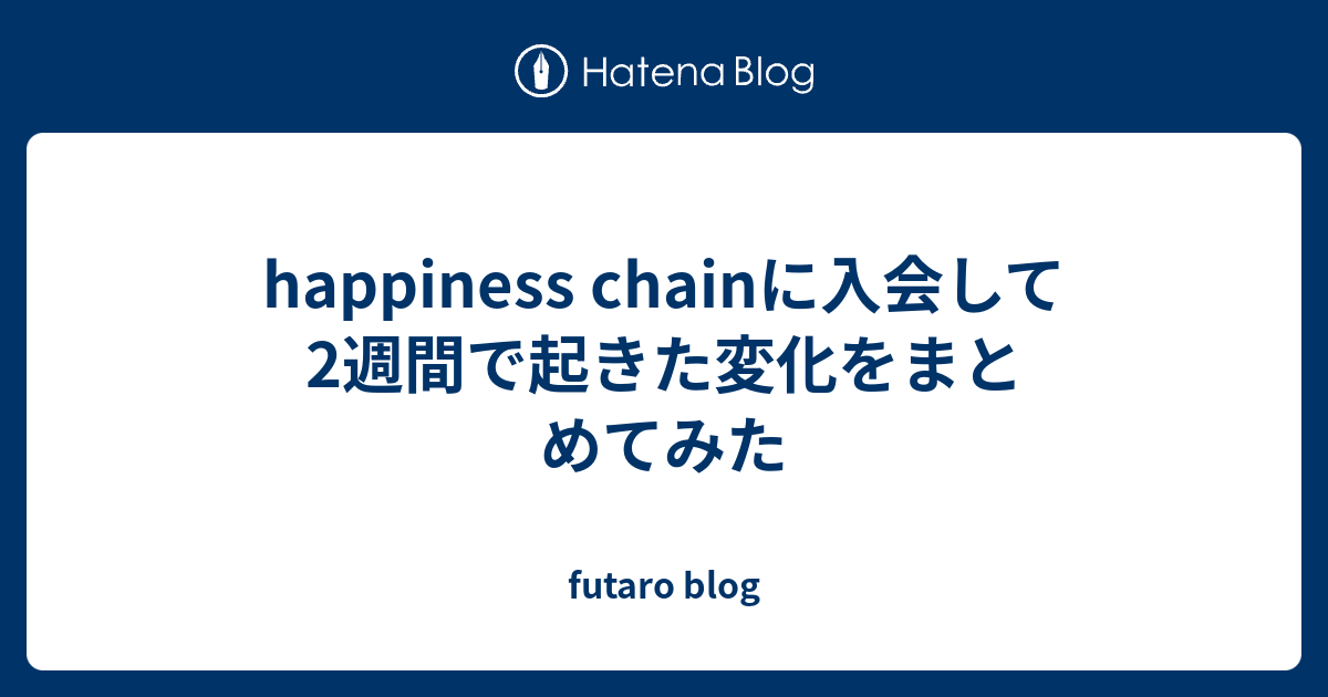 happiness chainに入会して2週間で起きた変化をまとめてみた - futaro blog