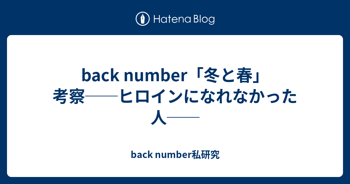 back number「冬と春」考察──ヒロインになれなかった人── - back number私研究