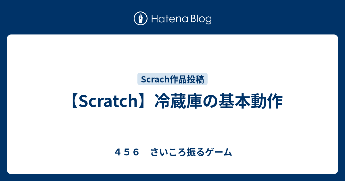 【Scratch】冷蔵庫の基本動作 - 456 さいころ振るゲーム