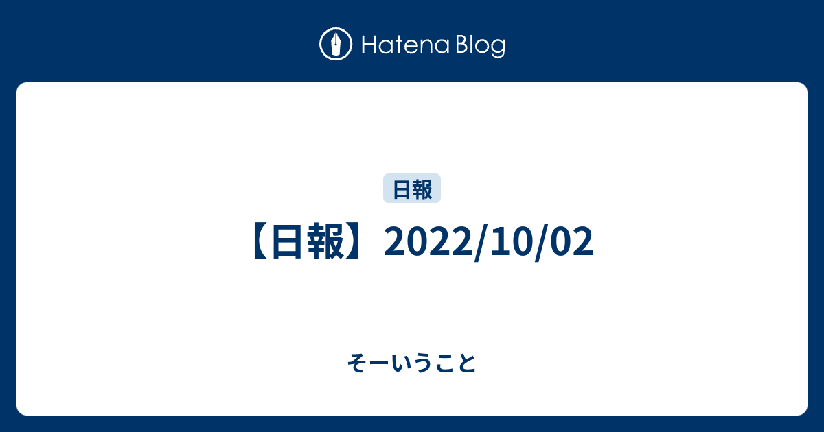 【日報】2022/10/02 - Soh's Report