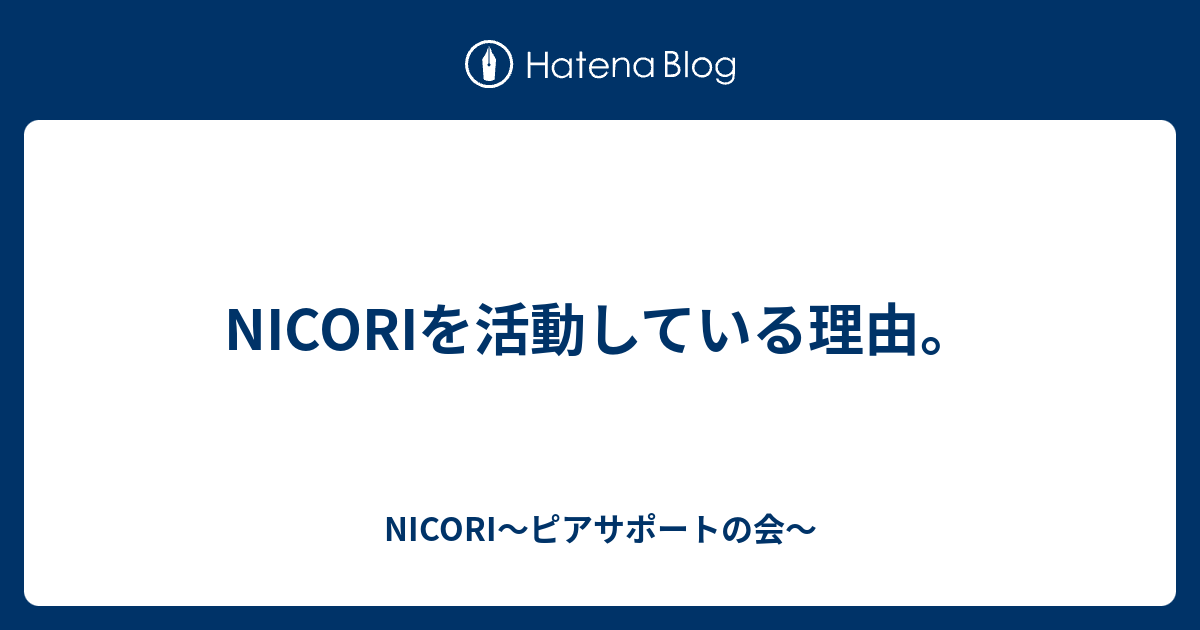 NICORIを活動している理由。 - NICORI～ピアサポートの会～
