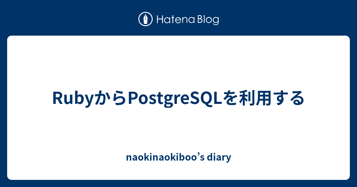 RubyからPostgreSQLを利用する - naokinaokiboo’s diary
