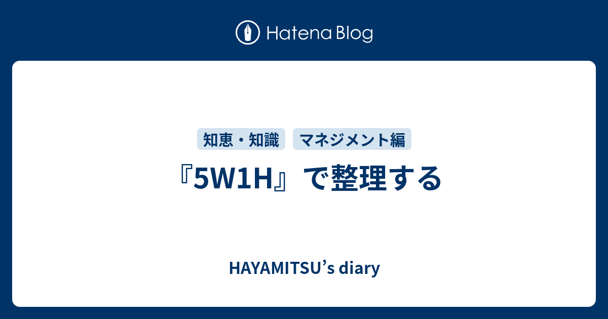 『5W1H』で整理する - HAYAMITSU’s diary