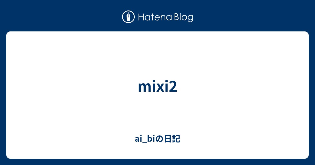 mixi2 - ai_biの日記