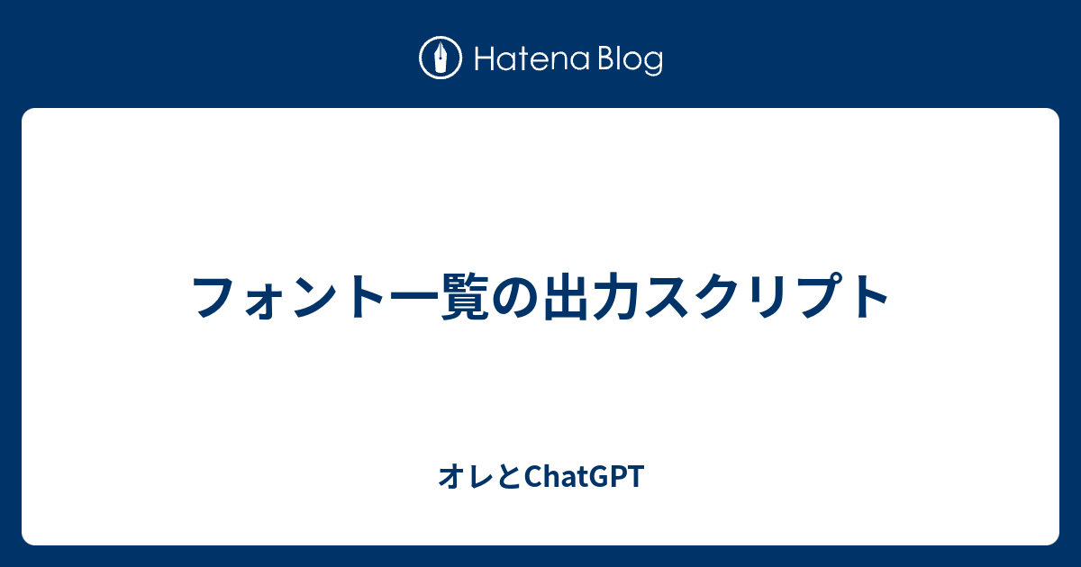 フォント一覧の出力スクリプト - オレとChatGPT