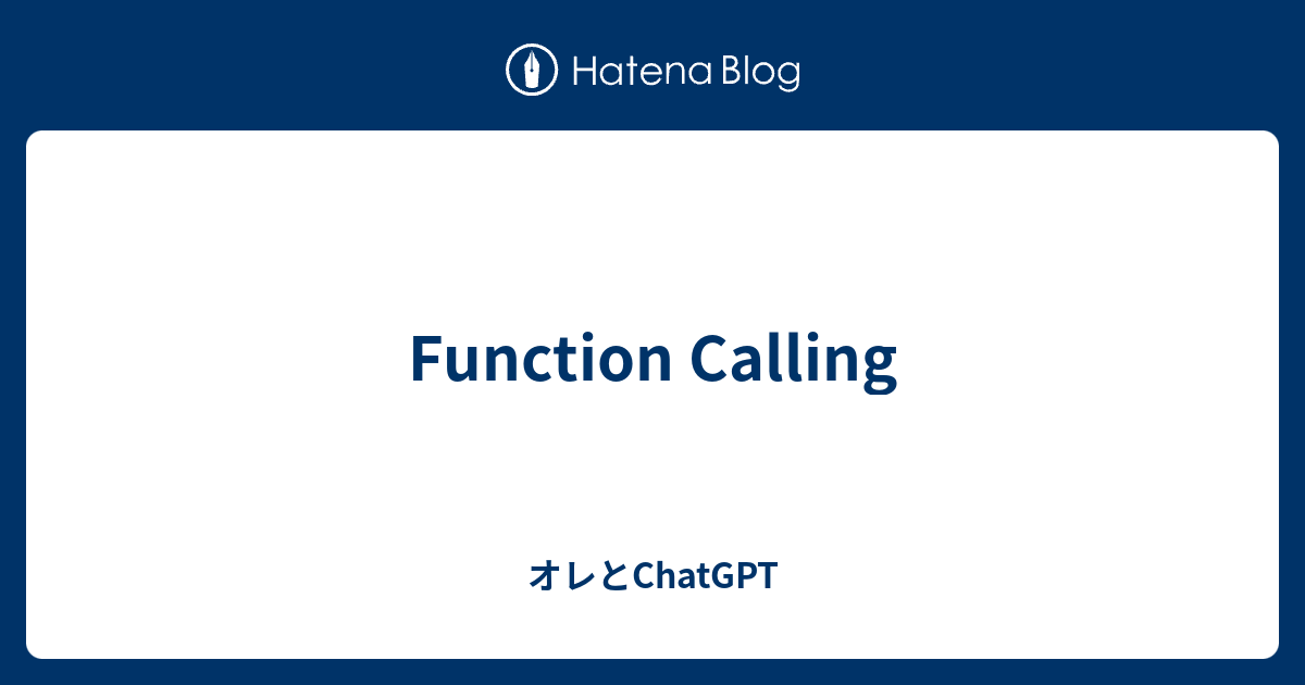 Function Calling - オレとChatGPT