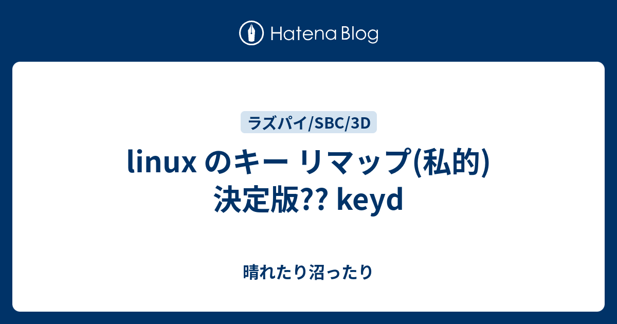 linux のキー リマップ(私的)決定版?? keyd - 晴れたり沼ったり