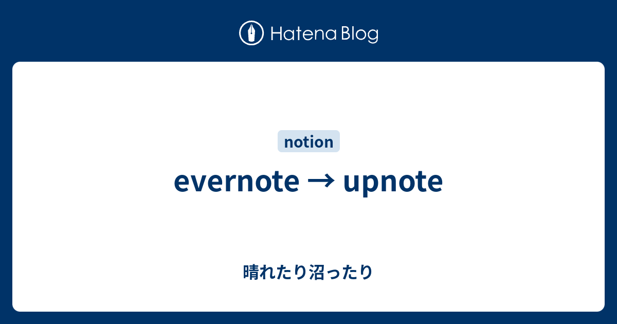 evernote → upnote - 晴れたり沼ったり