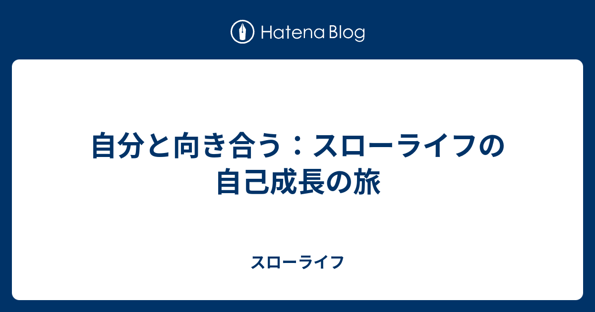 自分と向き合う：スローライフの自己成長の旅 スローライフ