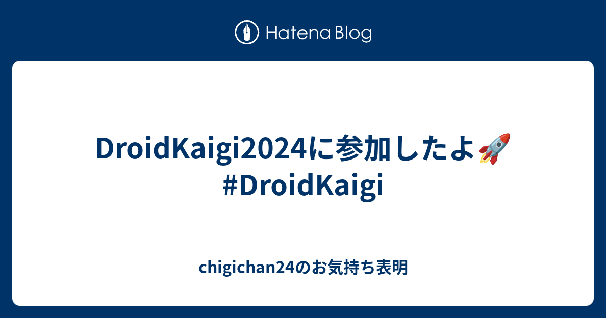 DroidKaigi2024に参加したよ🚀 #DroidKaigi - chigichan24のお気持ち表明