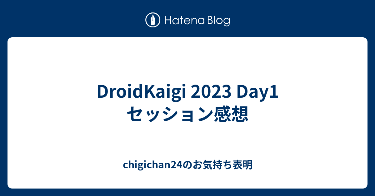 DroidKaigi 2023 Day1 セッション感想 - chigichan24のお気持ち表明