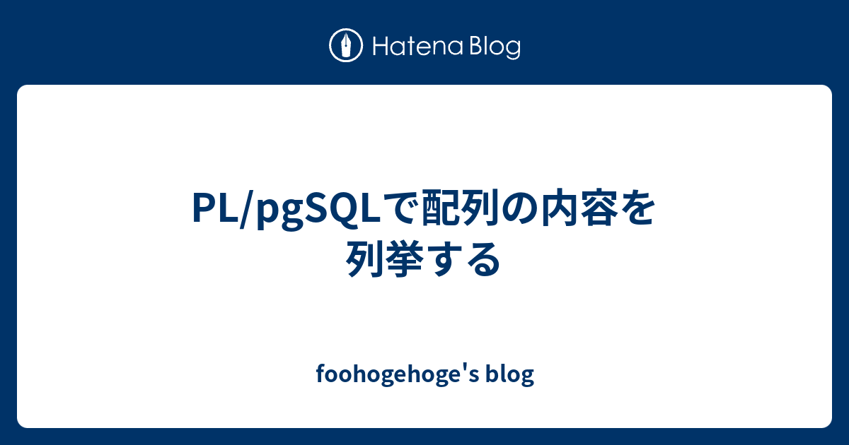 PL/pgSQLで配列の内容を列挙する - foohogehoge's blog