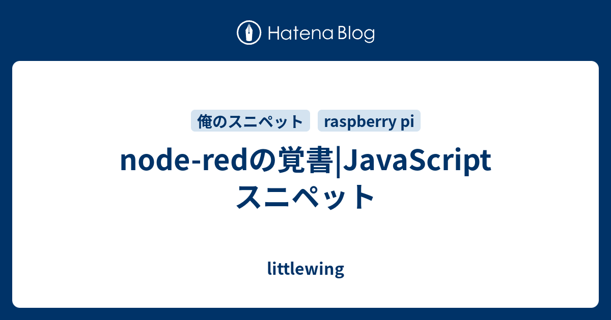 node-redの覚書|JavaScript スニペット - littlewing