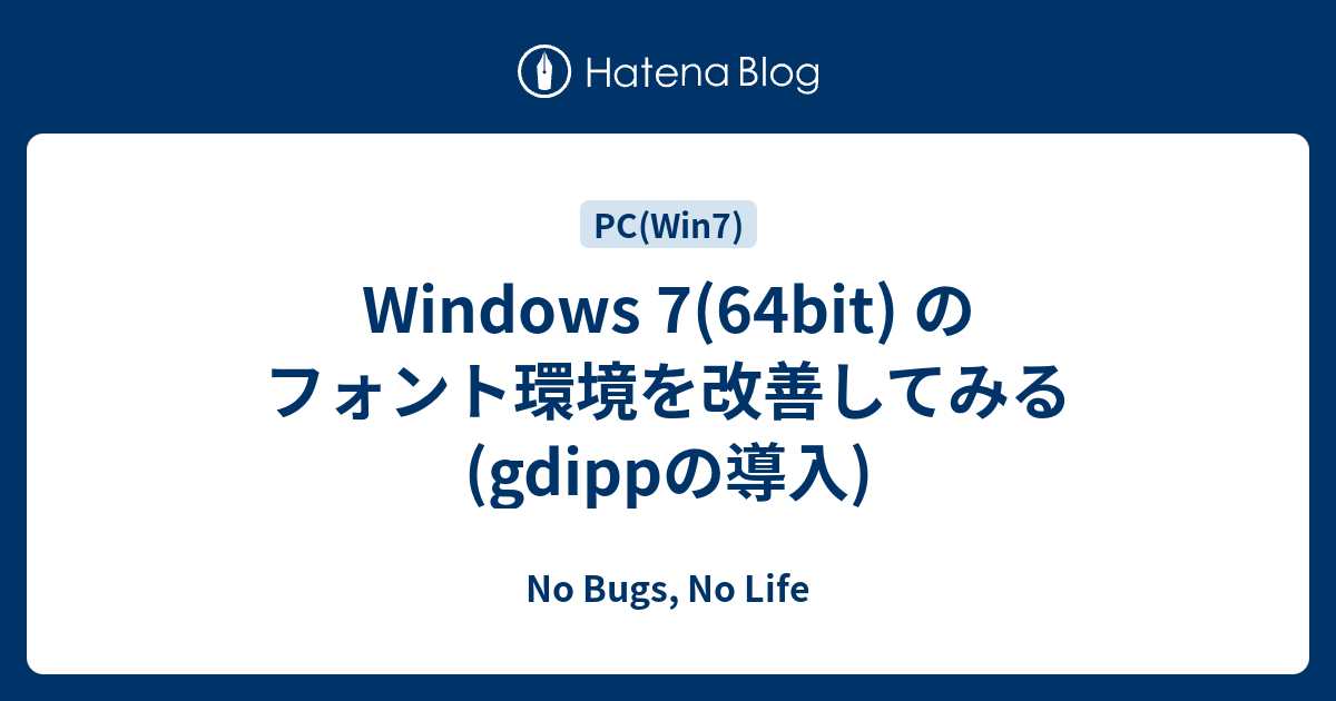 Windows 7(64bit) のフォント環境を改善してみる(gdippの導入) - No Bugs, No Life