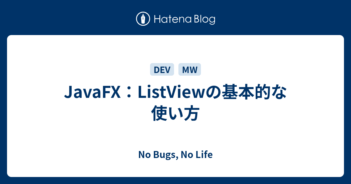 JavaFX：ListViewの基本的な使い方 - No Bugs, No Life