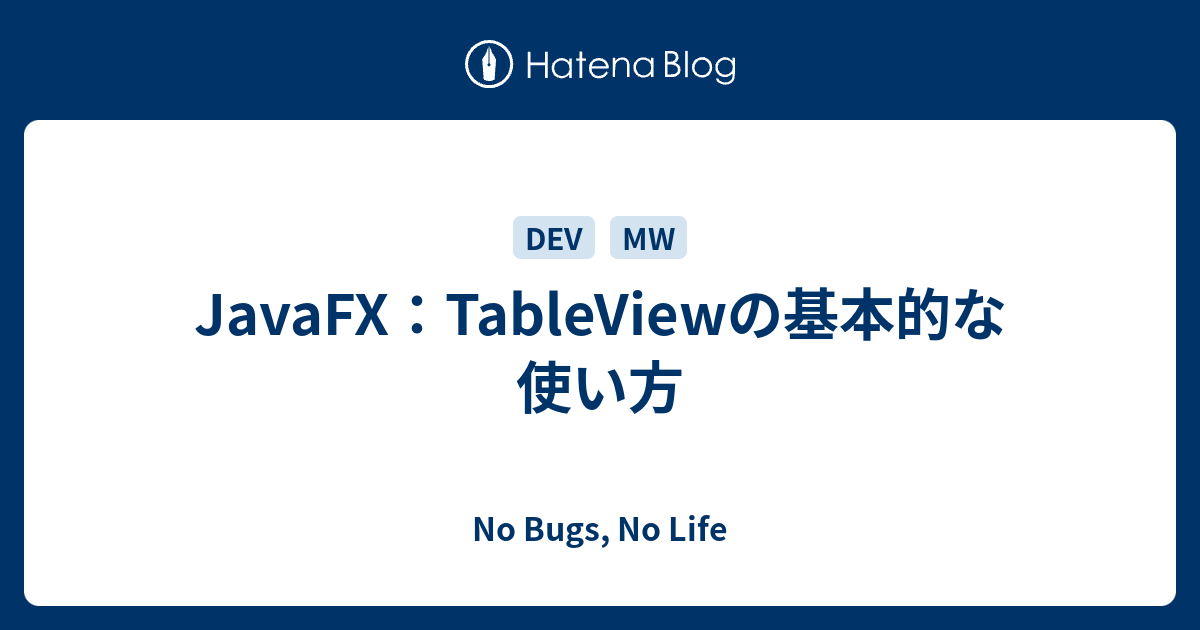 JavaFX：TableViewの基本的な使い方 - No Bugs, No Life