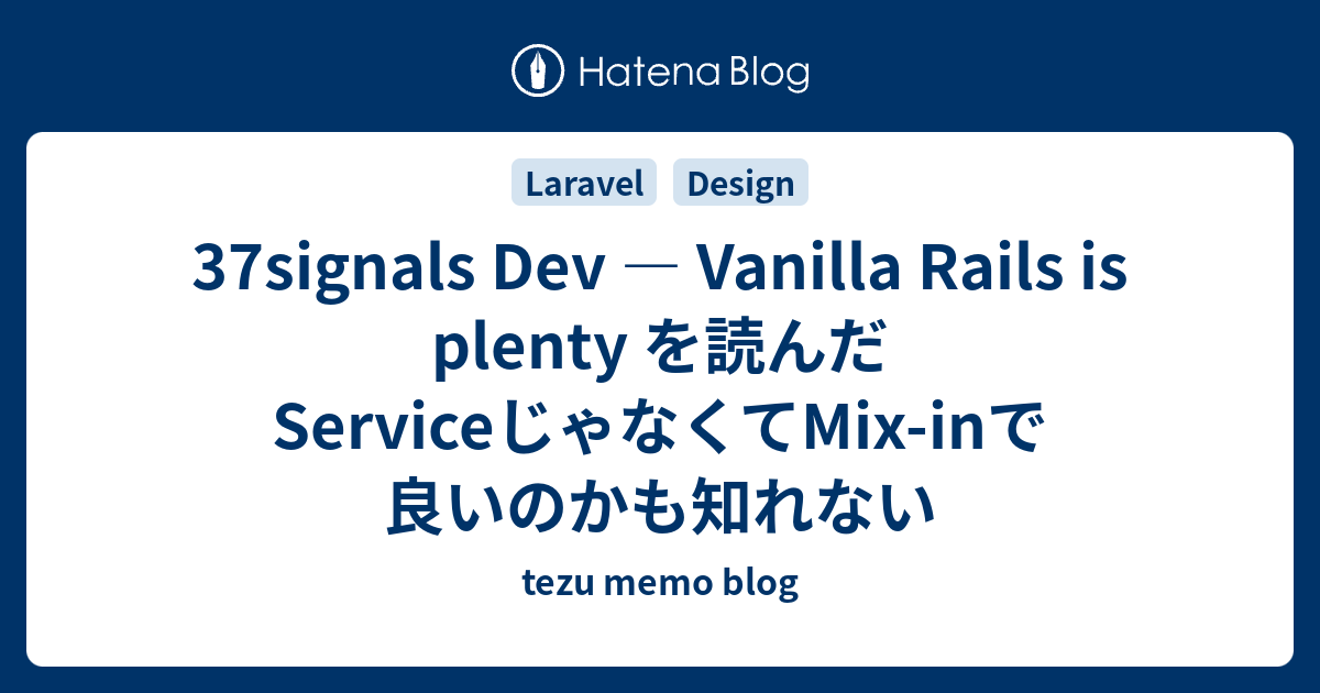 37signals Dev — Vanilla Rails is plenty を読んだ ServiceじゃなくてMix-inで良いのかも知れない - tezu memo blog