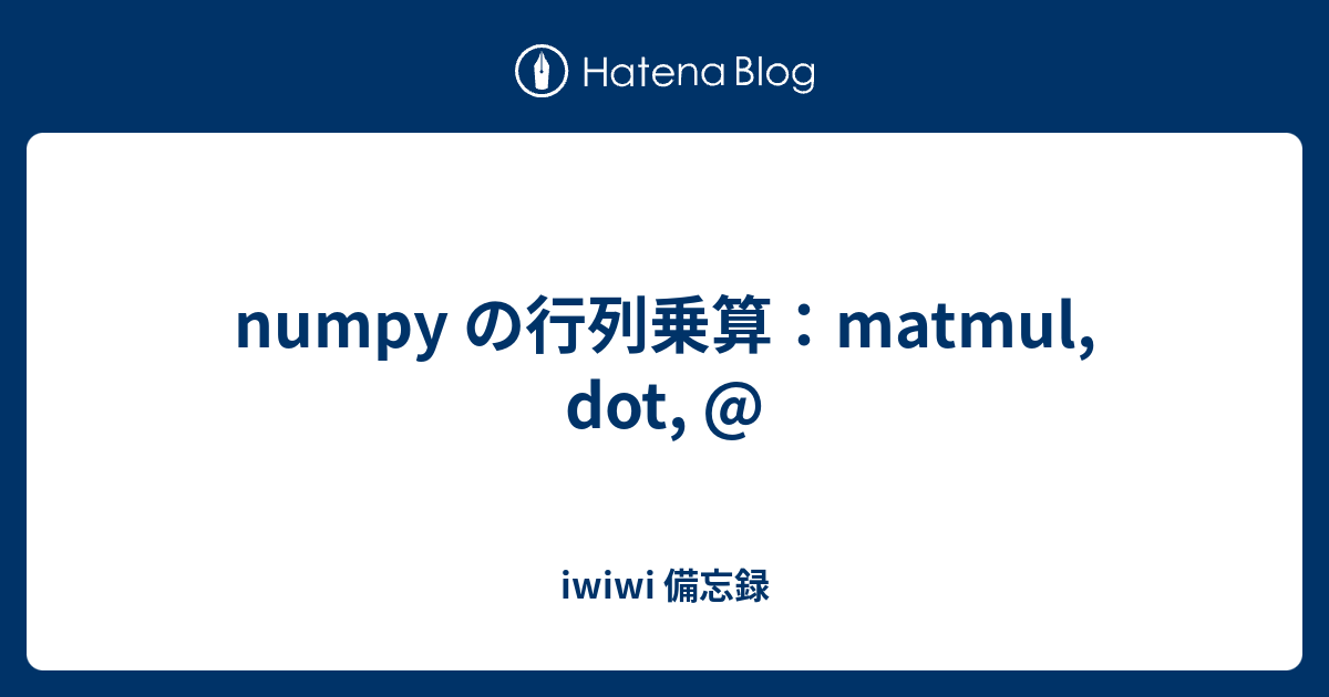 numpy の行列乗算：matmul, dot, @ - iwiwi 備忘録