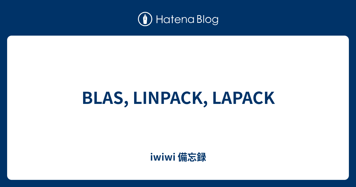 BLAS, LINPACK, LAPACK - iwiwi 備忘録
