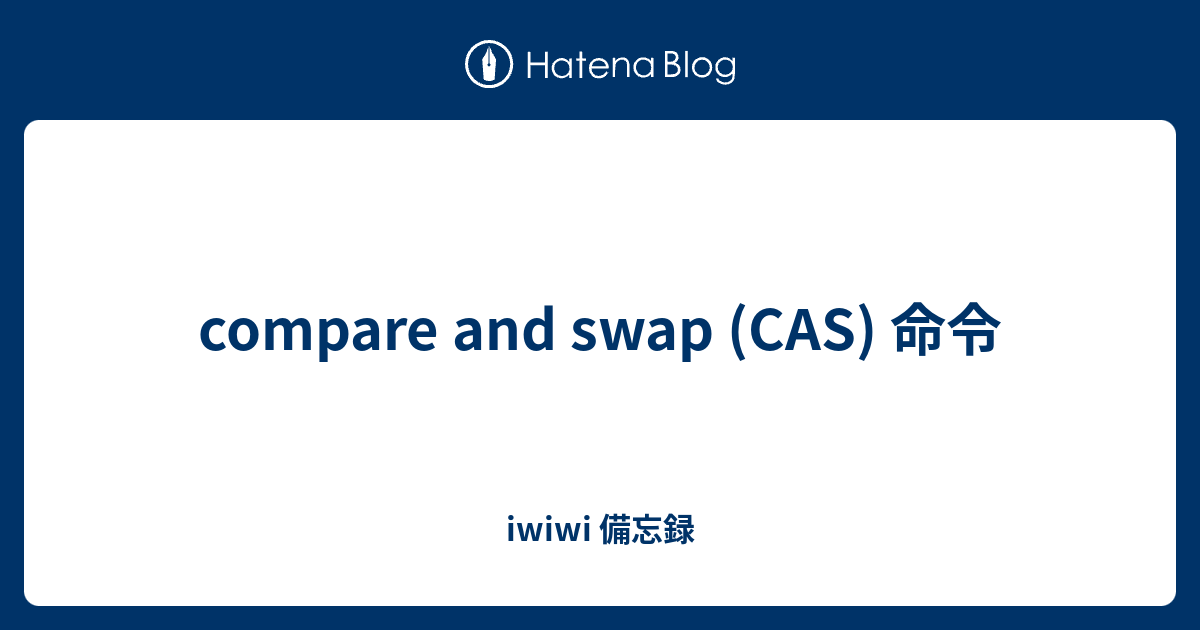 compare and swap (CAS) 命令 - iwiwi 備忘録