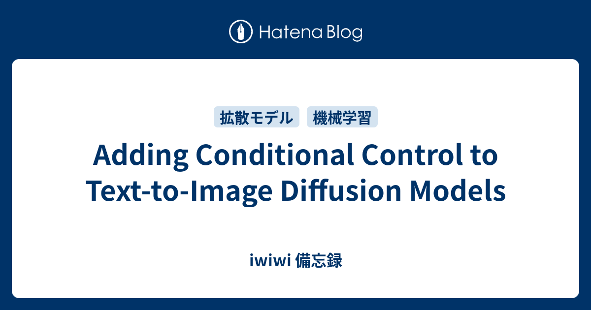 Adding Conditional Control to Text-to-Image Diffusion Models - iwiwi 備忘録