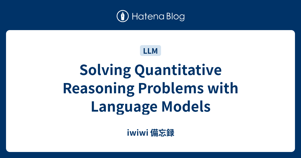 Solving Quantitative Reasoning Problems with Language Models - iwiwi 備忘録
