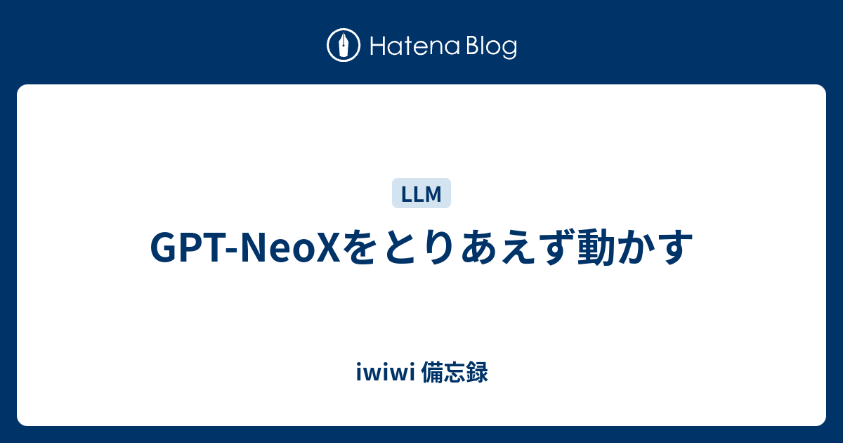 GPT-NeoXをとりあえず動かす - iwiwi 備忘録