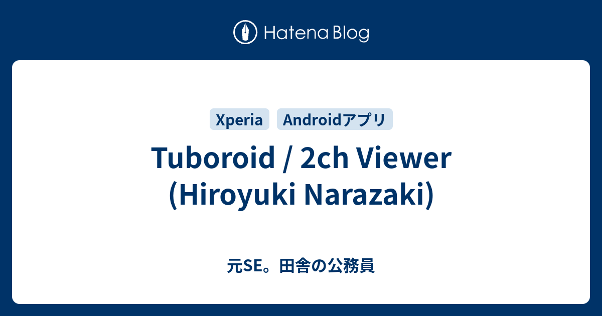 Tuboroid / 2ch Viewer (Hiroyuki Narazaki) - 元SE。田舎の公務員