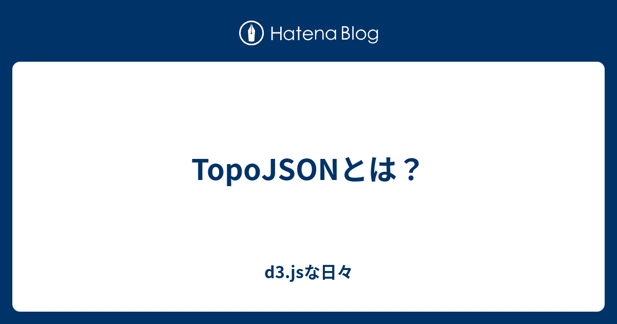 TopoJSONとは？ - d3.jsな日々