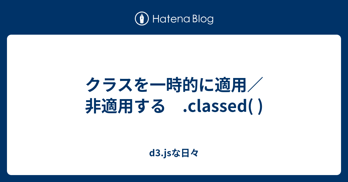 クラスを一時的に適用/非適用する .classed( ) - d3.jsな日々 クラスを一時的に適用/非適用する .classed( ) - d3.jsな日々
