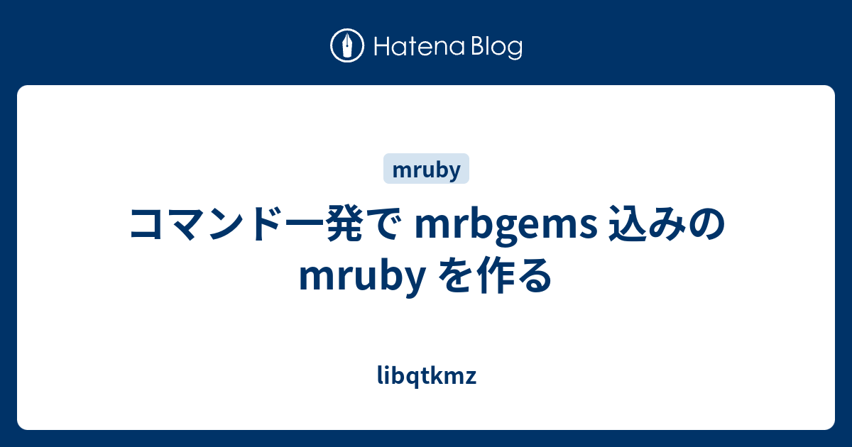 コマンド一発で mrbgems 込みの mruby を作る - libqtkmz