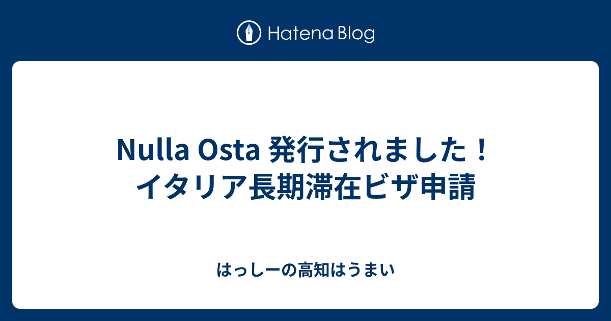 Nulla Osta 発行されました！イタリア長期滞在ビザ申請 - はっしーの高知はうまい