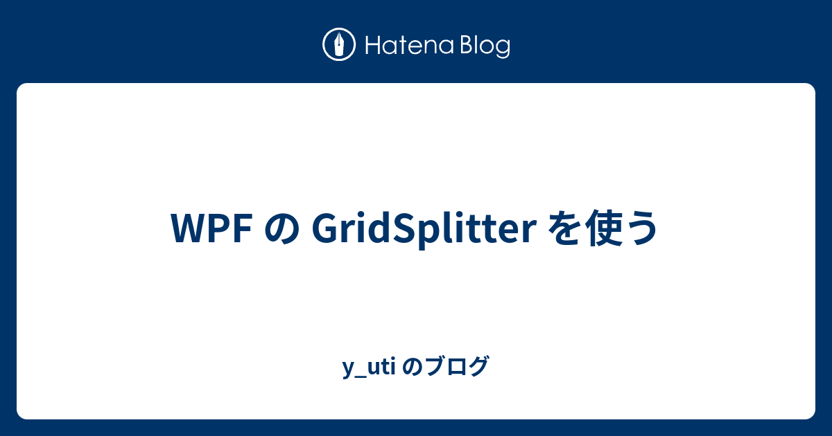 WPF の GridSplitter を使う - y_uti のブログ