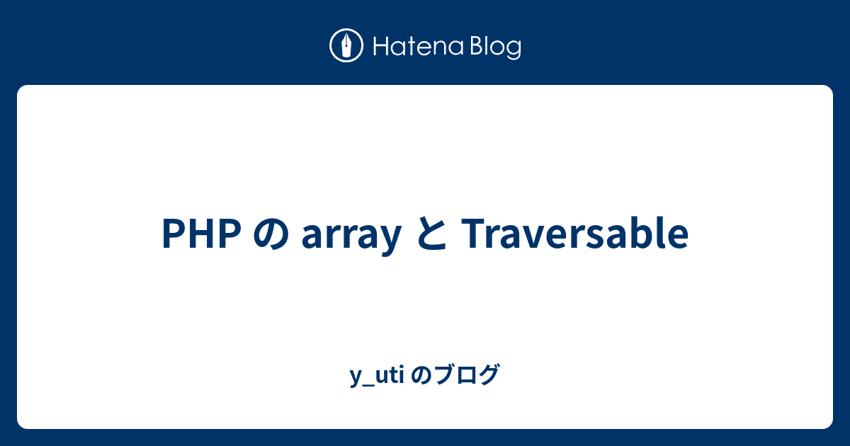 PHP の array と Traversable - y_uti のブログ